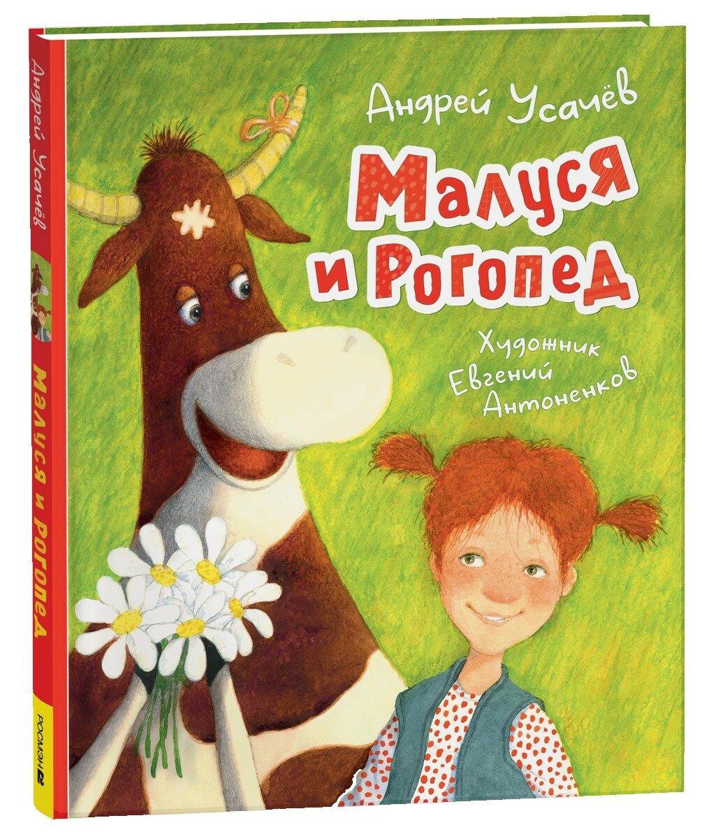 Малуся и Рогопед (илл. Е. Антоненкова)