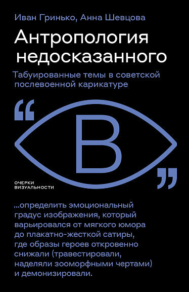 Антропология недосказанного: табуированные темы в советской послевоенной карикатуре