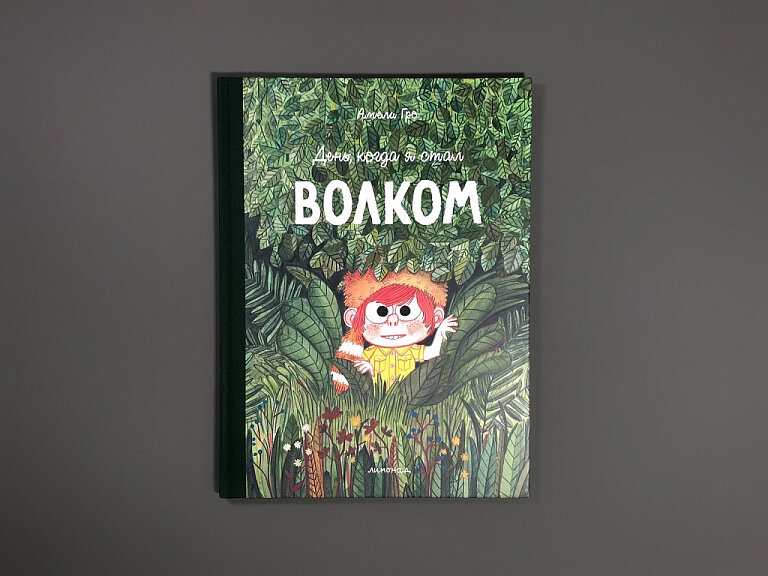 День, когда я стал волком