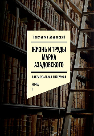 Жизнь и труды Марка Азадовского кн1
