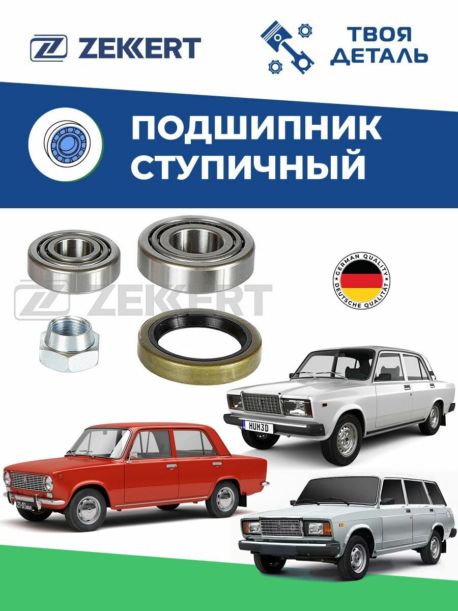 Подшипник передний Lada (2101-2104, 2106, 2107) подшипник на классику / подшипник ступичный передний на классику / подшипник на семерку