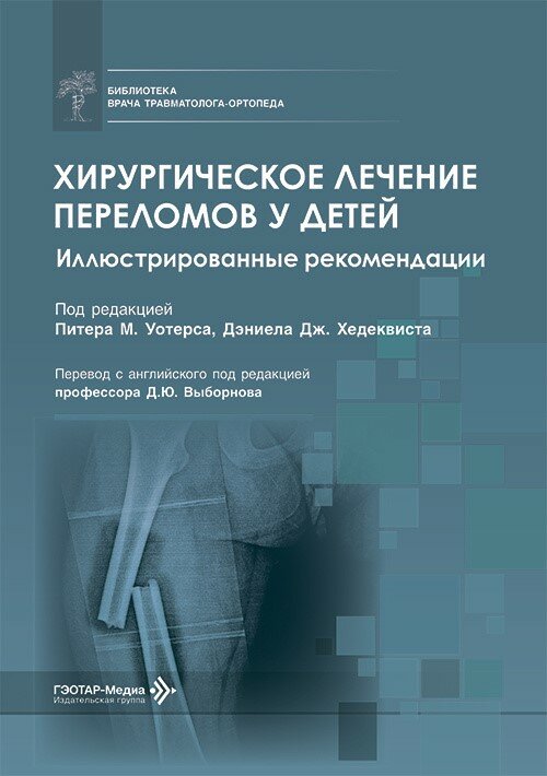 Хирургическое лечение переломов у детей. Иллюстрированные рекомендации / под ред. П. М. Уотерса, Д.