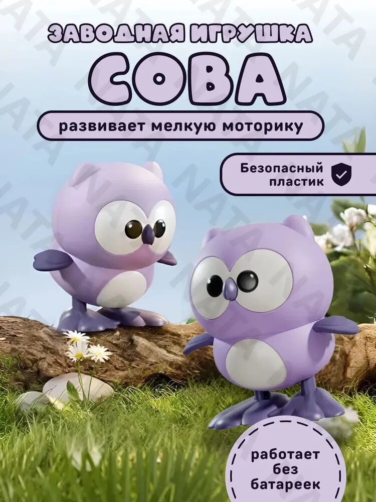 Детская заводная игрушка развивающая для малышей мальчиков и девочек для ребенка до 1 2 года сова