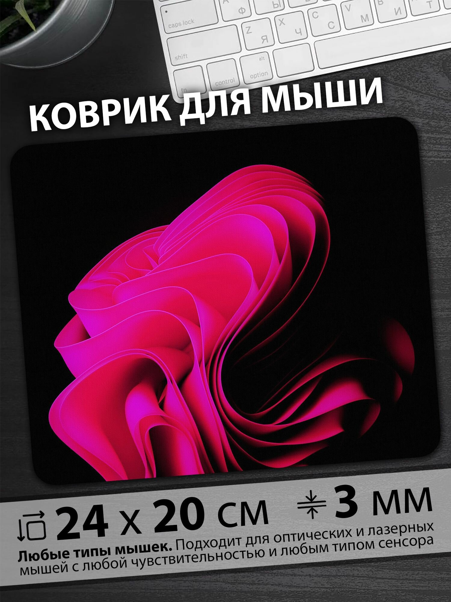 Резиновый коврик для мыши (24 x 20 см x 3 мм)