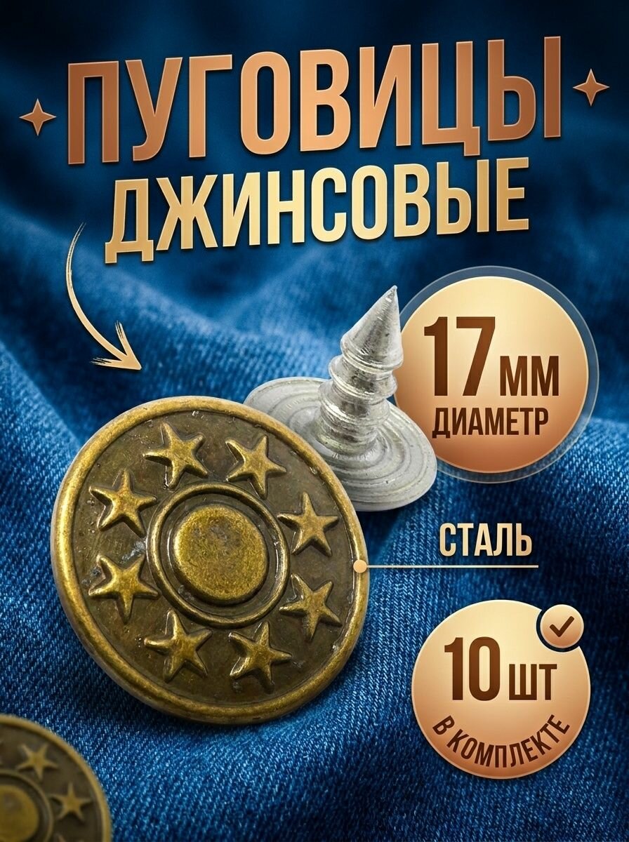 Джинсовые пуговицы, золото антик D 17 мм, металлические, набор 10 шт пуговицы для джинс, куртки и одежды на винтах