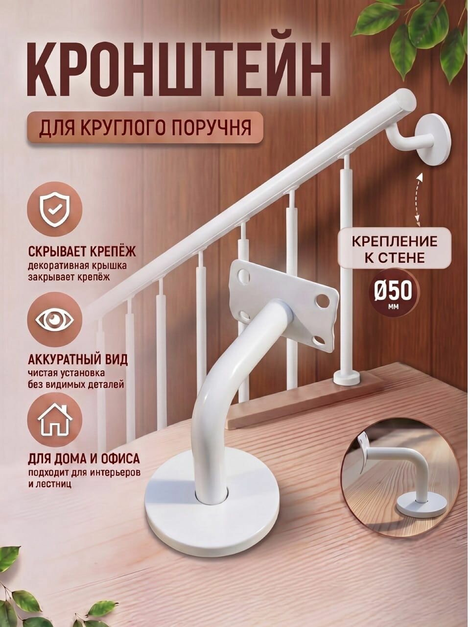 Кронштейн для круглого поручня 50 мм.