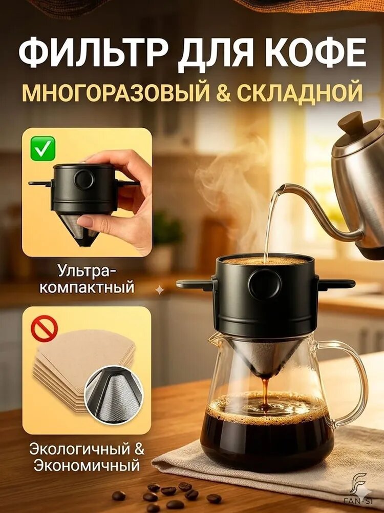 Воронка для заваривания кофе "Подстаканник отсутствует", 100 мл, 1 шт
