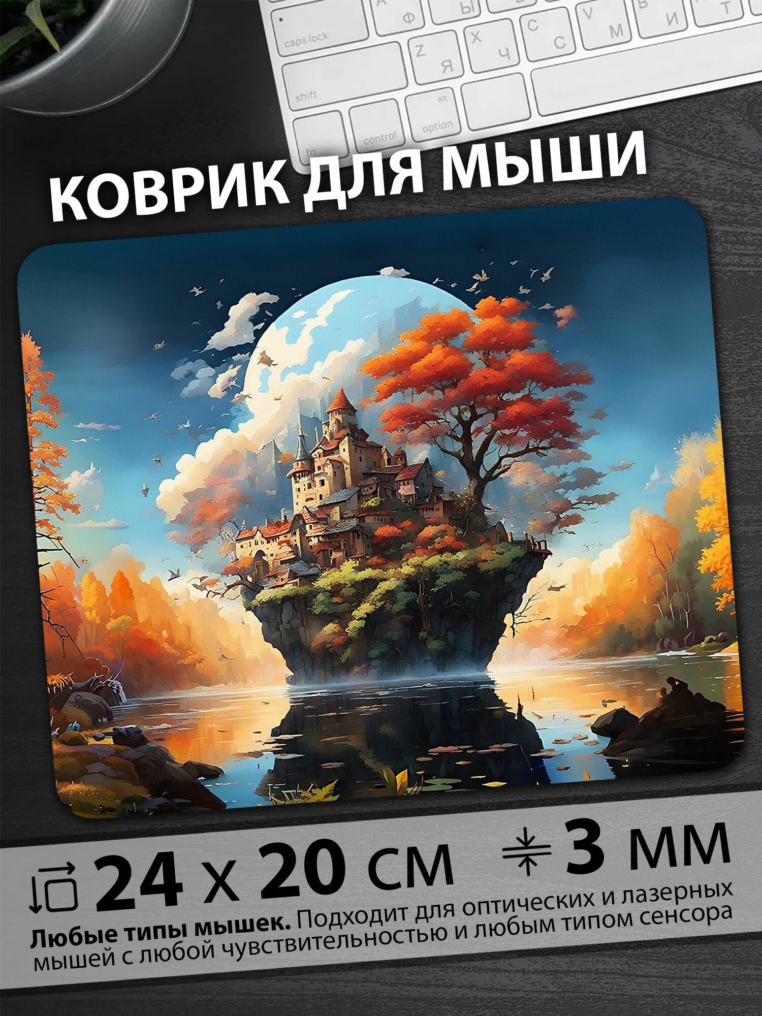 Резиновый коврик для мыши (24 x 20 см x 3 мм)