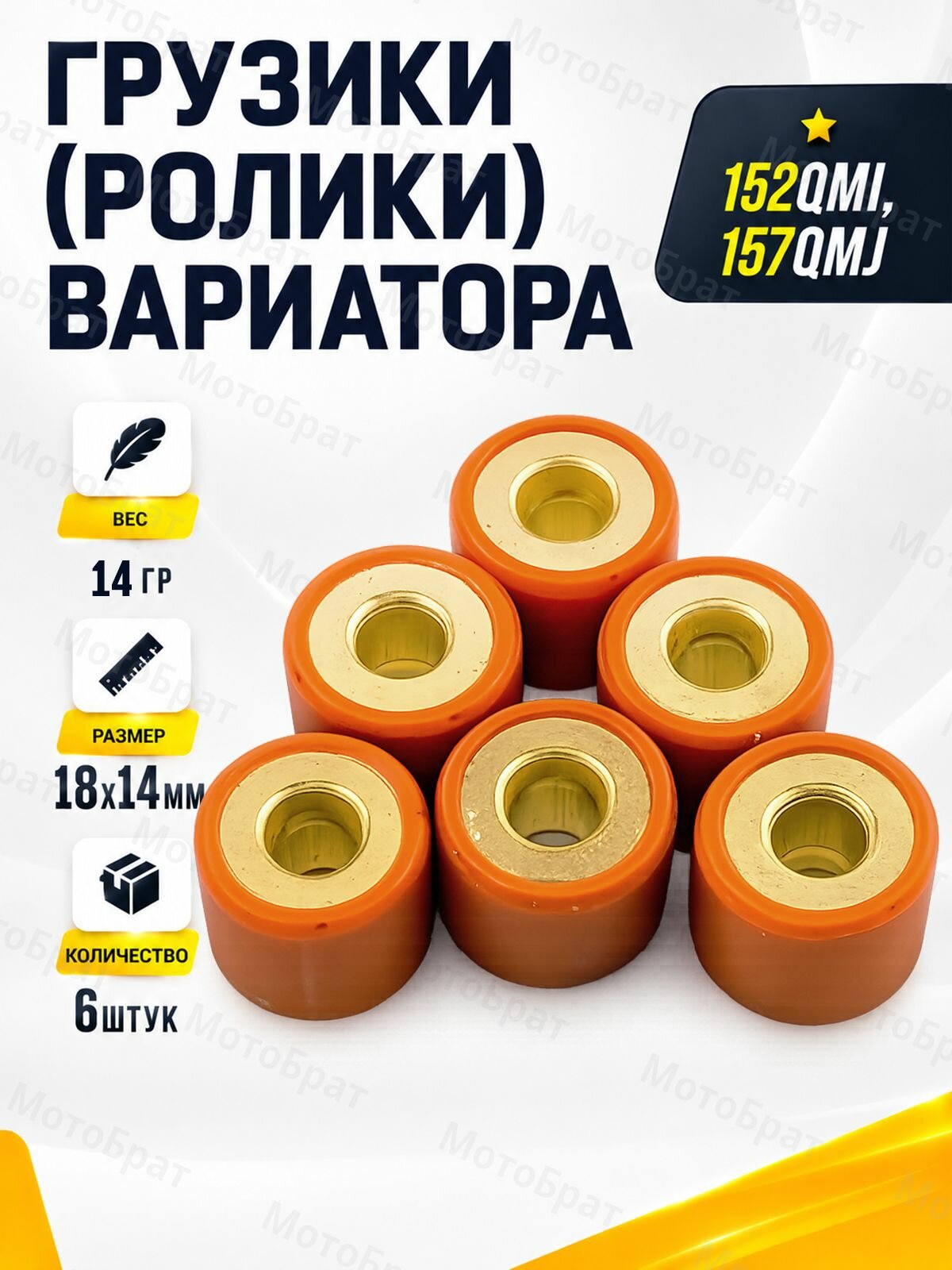 Грузики (ролики) вариатора 14гр. (6 шт.) для скутера 152QMI,157QMJ
