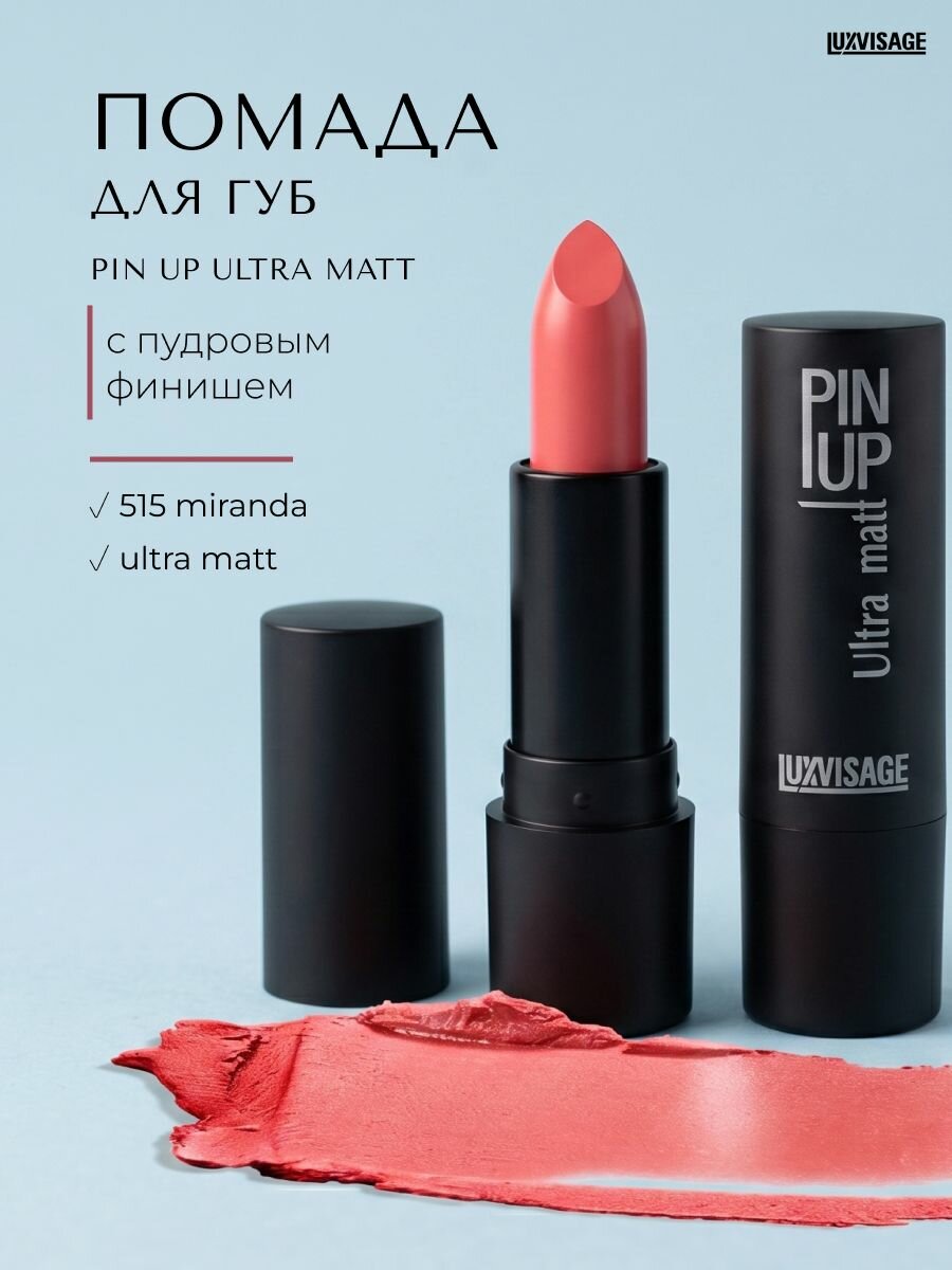 Помада для губ Luxvisage Pin-Up матовая, Тон 515 Miranda, 4 г
