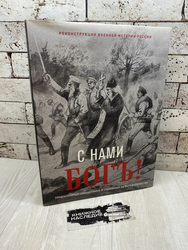 С нами Богъ! 2018