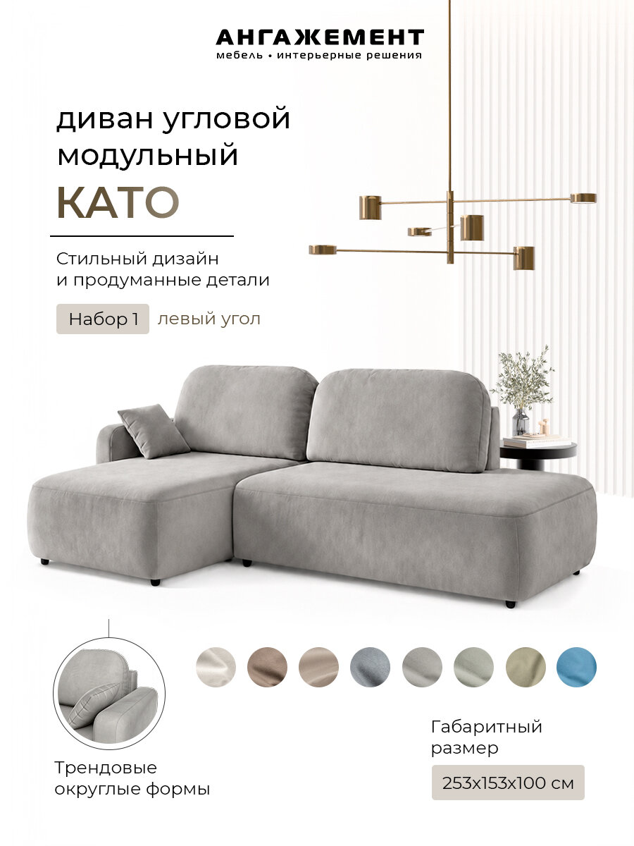 Диван угловой модульный 253x153см като левый угол, раскладной, еврокнижка, с коробом для хранения, велюр серый
