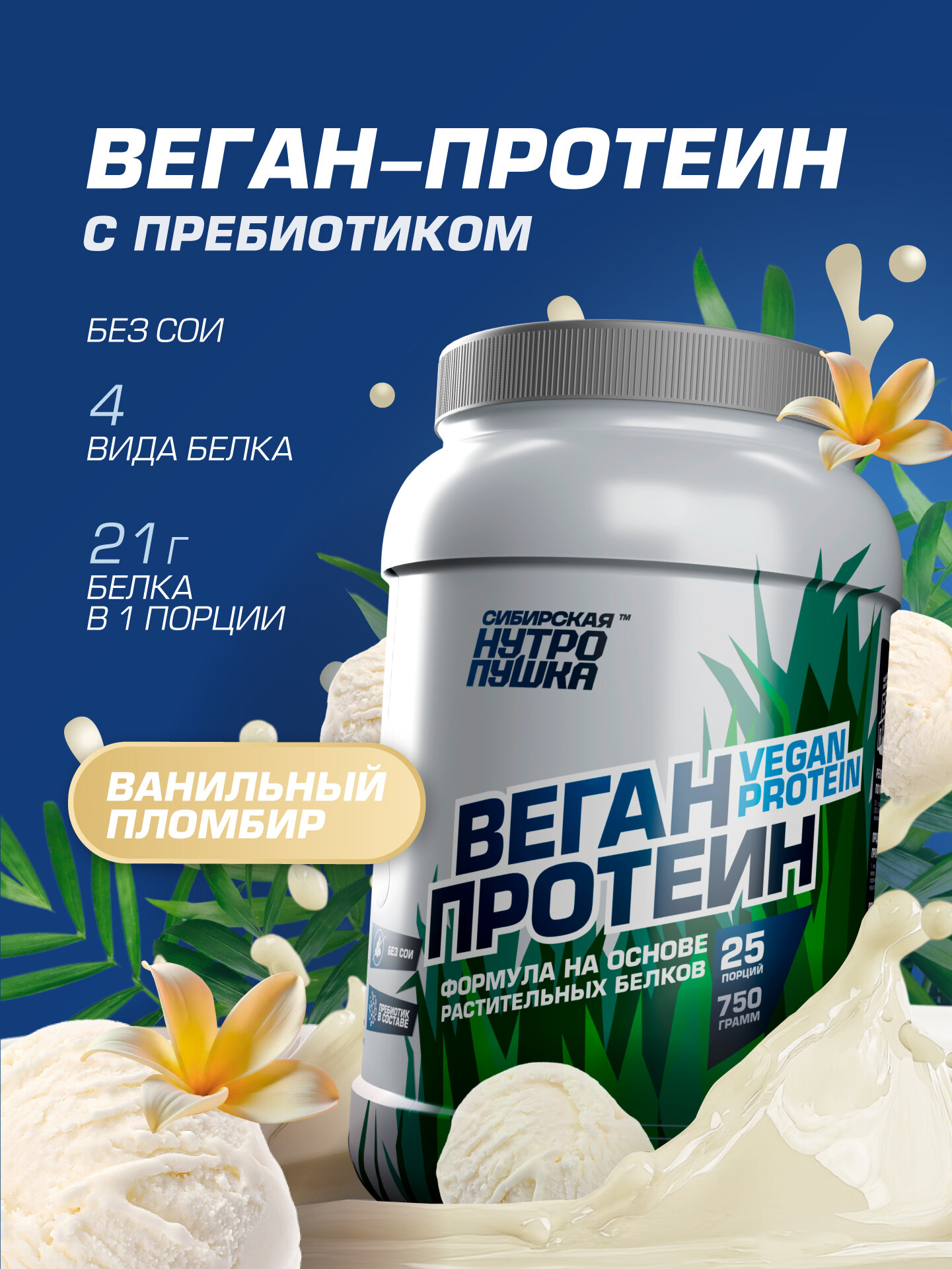 Растительный протеиновый коктейль Siberian Nutrogunz, 750г - подходит в пост