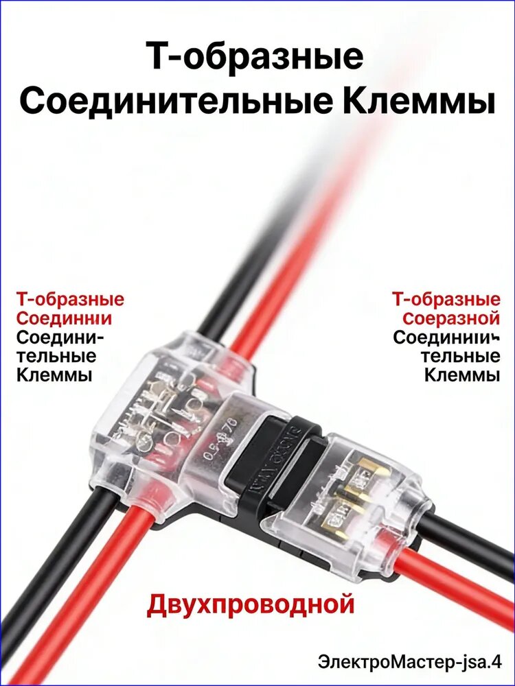 Эксклюзивные низковольтные проходные клеммы Тобразные, 2х контактные, 5 штук