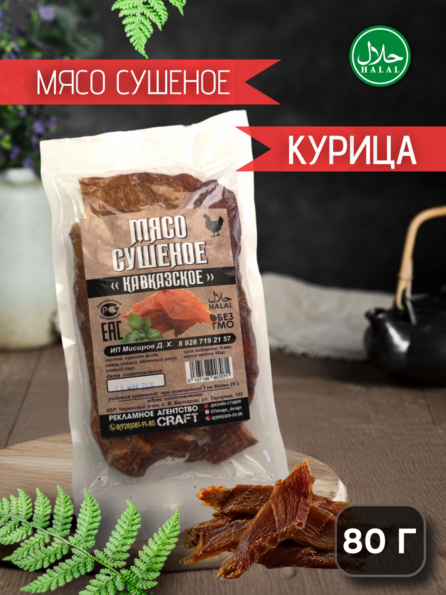 Мясо сушеное кавказское MISIROV курица халяль, 80 г, (1 упаковка)