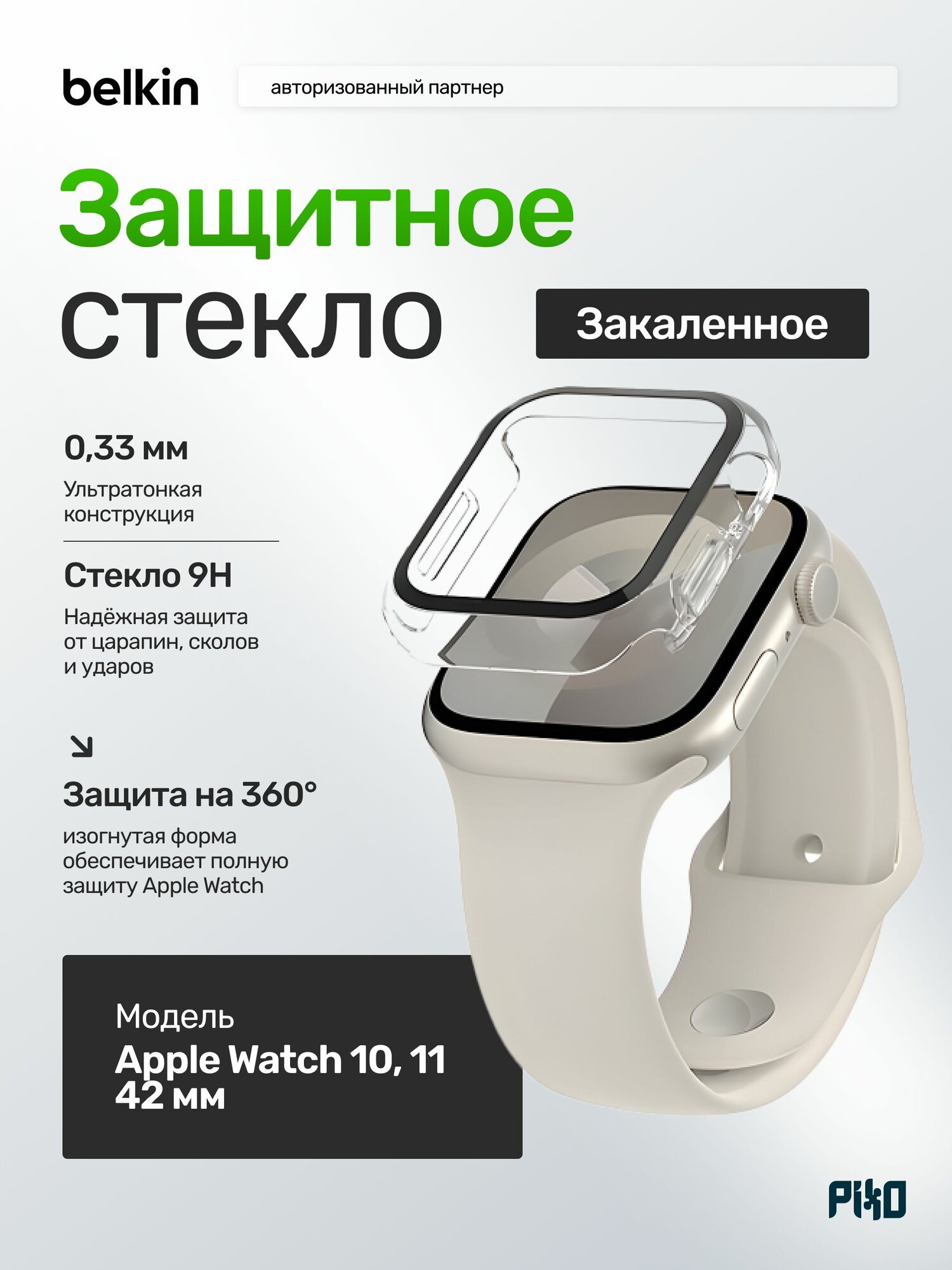 Защитное стекло Belkin для Apple Watch Series 11 / Series 10 42 мм с бампером-чехлом 360, закалённое 9H, изогнутые 3D края, антимикробное, прозрачный