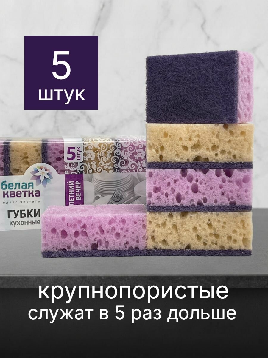 Губки для посуды крупнопористые Блелая Кветка, поролоновые губки для мытья кухни, сиренево-розовые, набор 5 штук