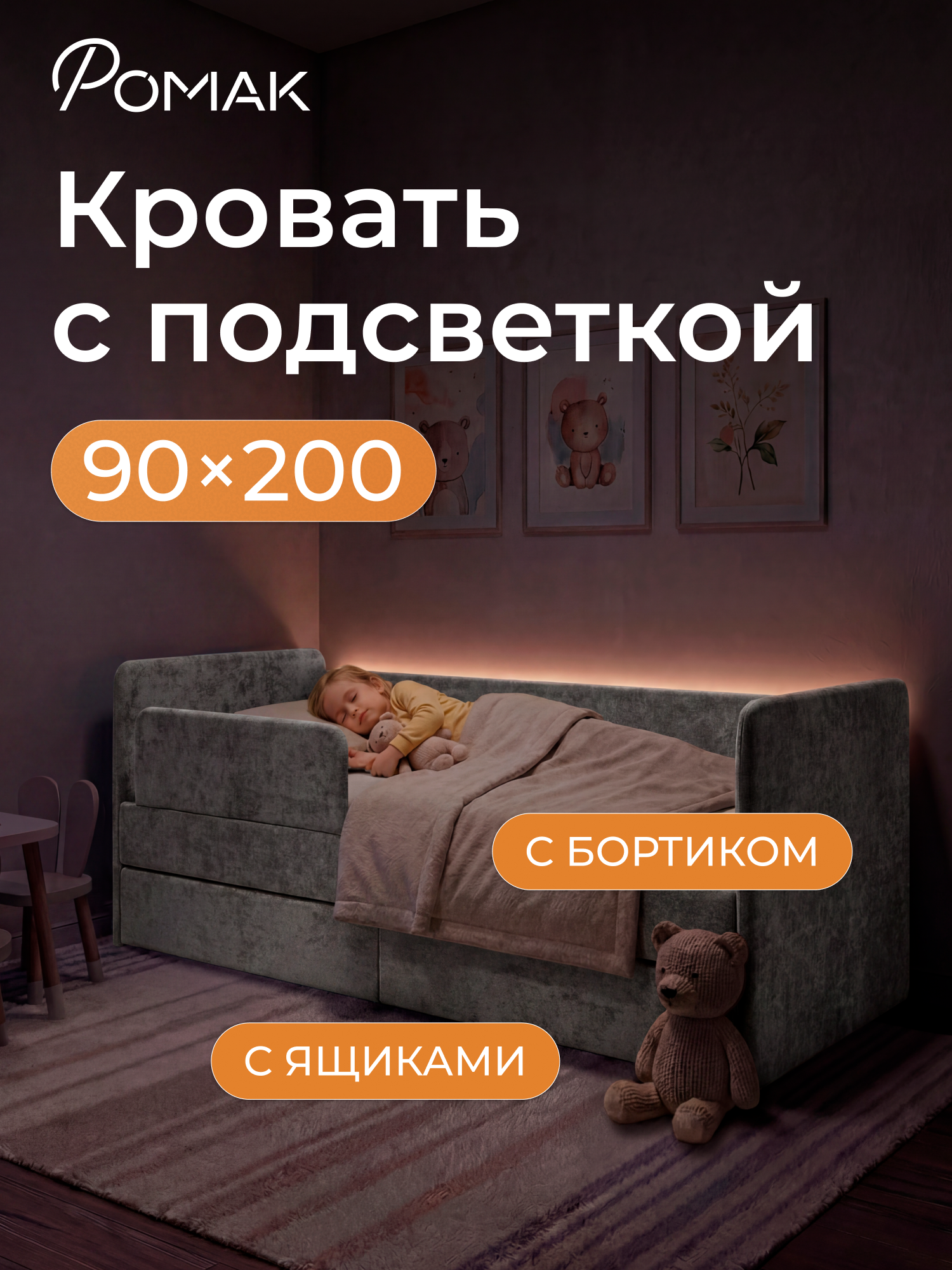 Кровать детская 200х90 Молли с подсветкой, Графит ортопедическое основание, ящики, бортик