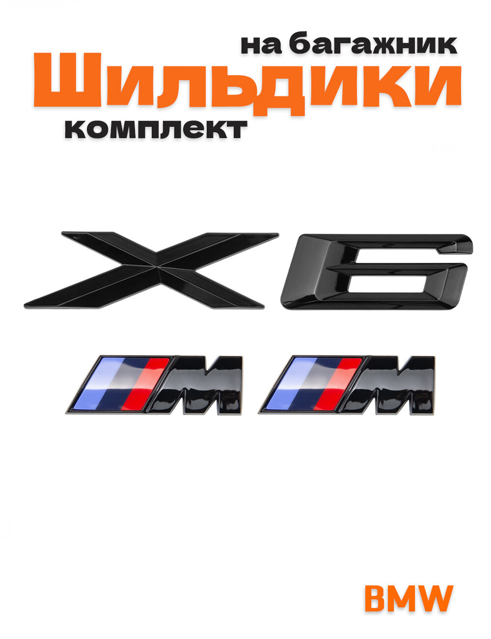 Эмблемы для BMW X6 черный глянцевый на багажник и крыло