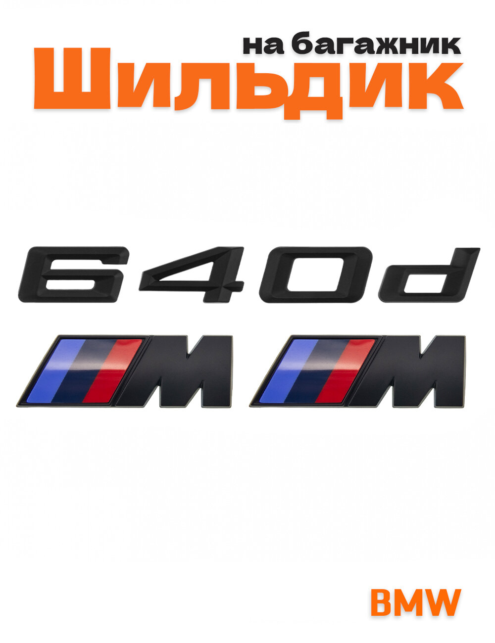 Эмблема на багажник для BMW 640 d и M на крыло черный мат
