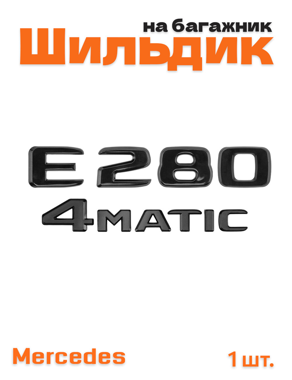 Эмблема на багажник для Mercedes E280 4matic черный глянец