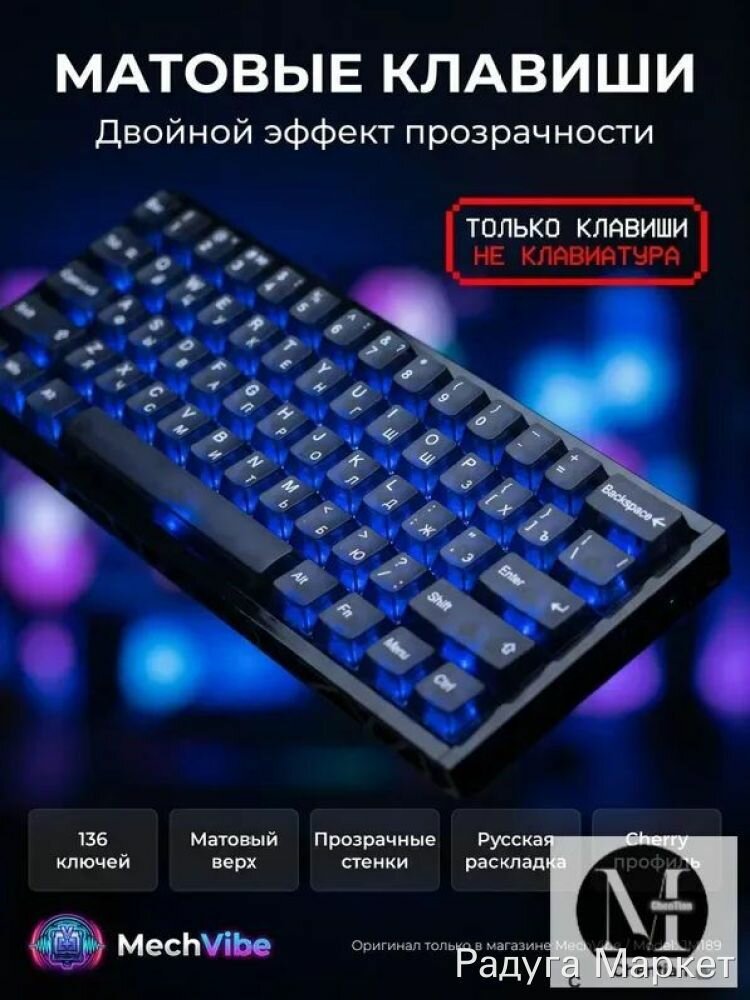 Кейкапы для механической клавиатуры, Матовый прозрачный ПК (Frosted PC), Русская раскладка, 136 клавиш, Для Wooting 60HE/80HE / Aula F75 (75%)