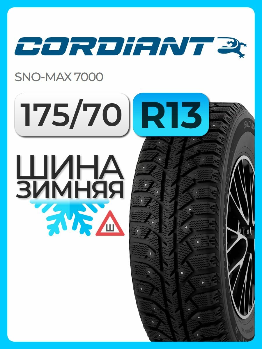 Шина зимняя шипованная Cordiant 175/70 R13 82T Sno-Max 7000 автомобильная бескамерная