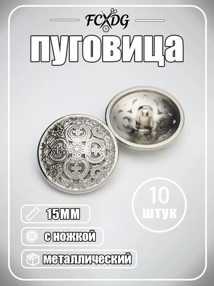 Металлические пуговицы с винтажной резьбой и вырезом, 10 шт -серебристый 15MM