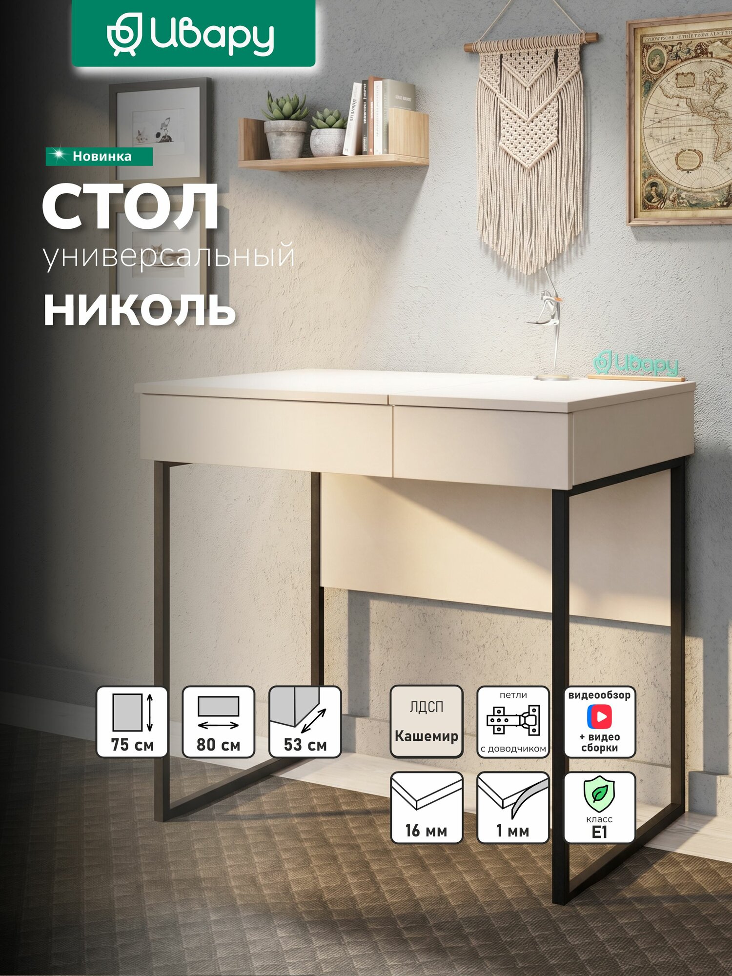 Туалетный столик Николь 43, Ивару, Кашемир, Черный