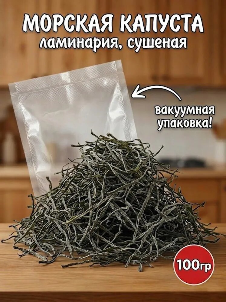 Морская капуста сушеная сублимированная ламинария 100 гр.