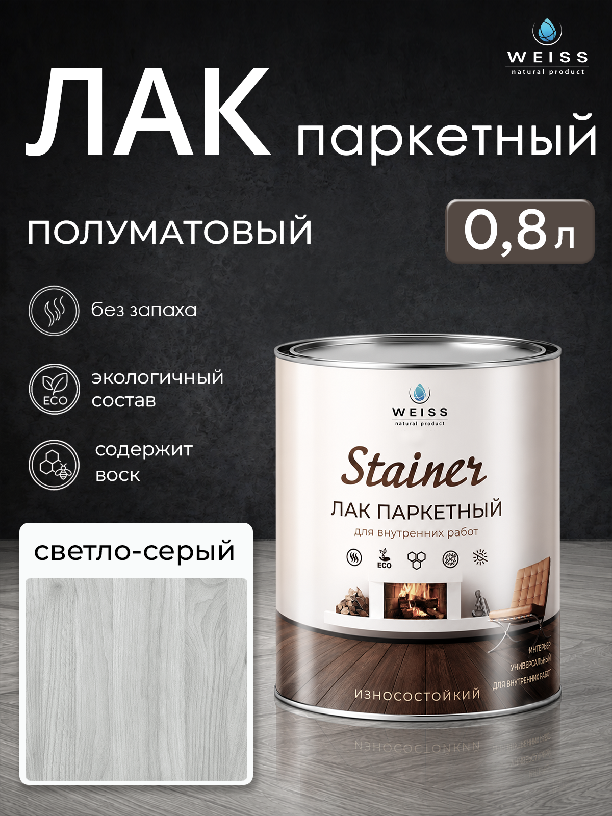 Лак для дерева Weiss Natural Product, акриловый, светло-серый, полуматовый