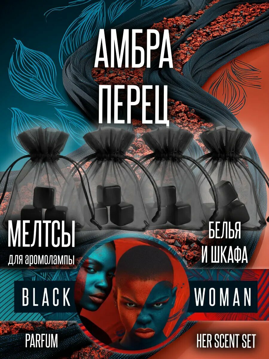 Мелтсы для аромалампы амбра и острый перец