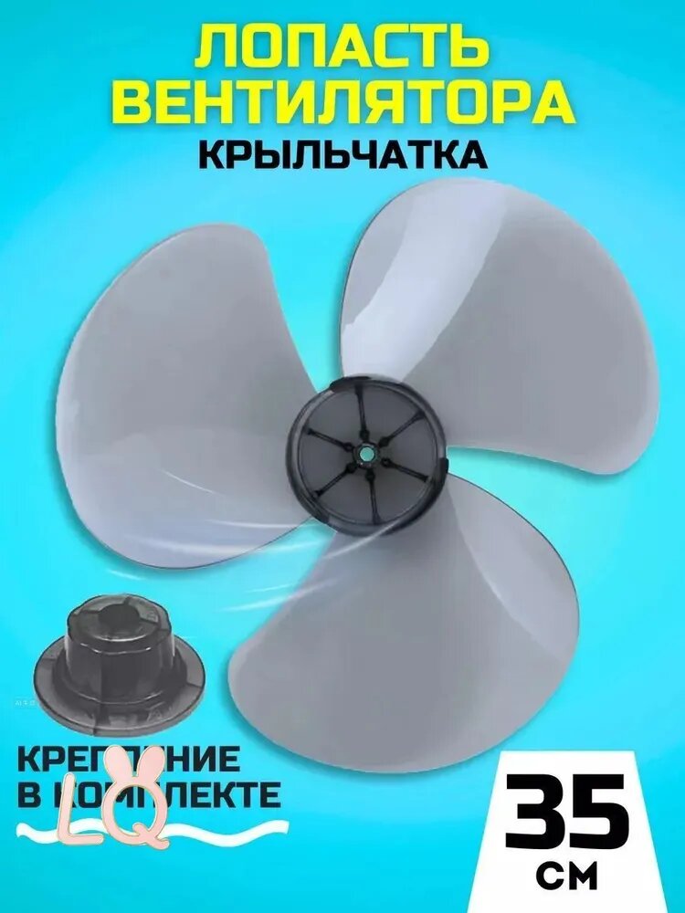 Лопасть вентилятора, крыльчатка 35 см