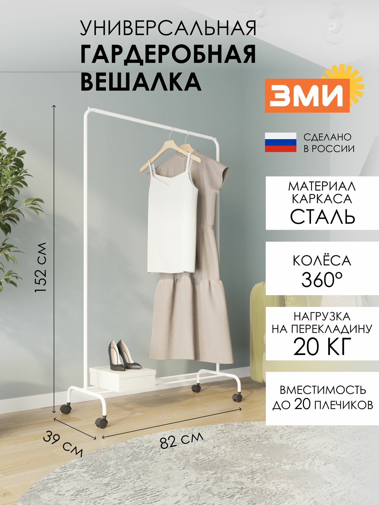 Вешалка напольная ЗМИ Радуга 2, стойка на колесах для хранения одежды металлическая со штангой, белая