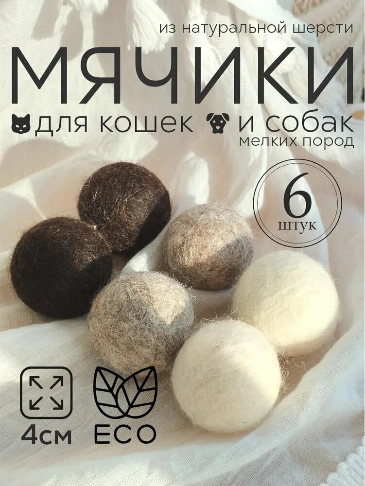 Набор из 6 натуральных мячиков из овечьей шерсти для активных игр с кошками