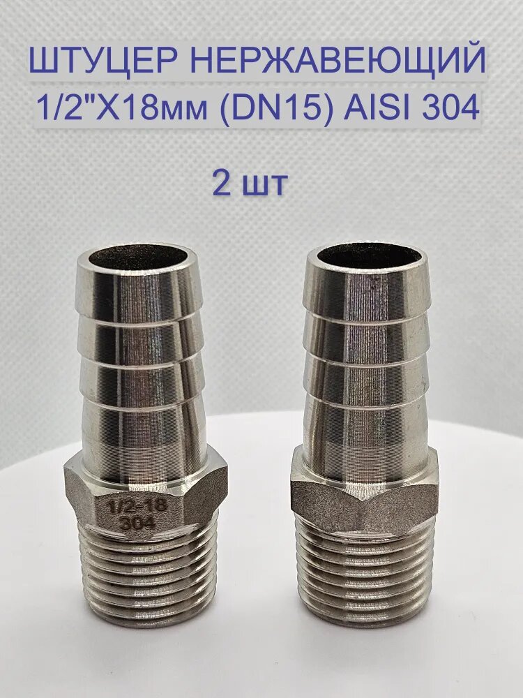 Штуцер переходник "ёлочка" 1/2"х18мм (DN15) из нержавеющей стали AISI 304 Н/Р 2шт