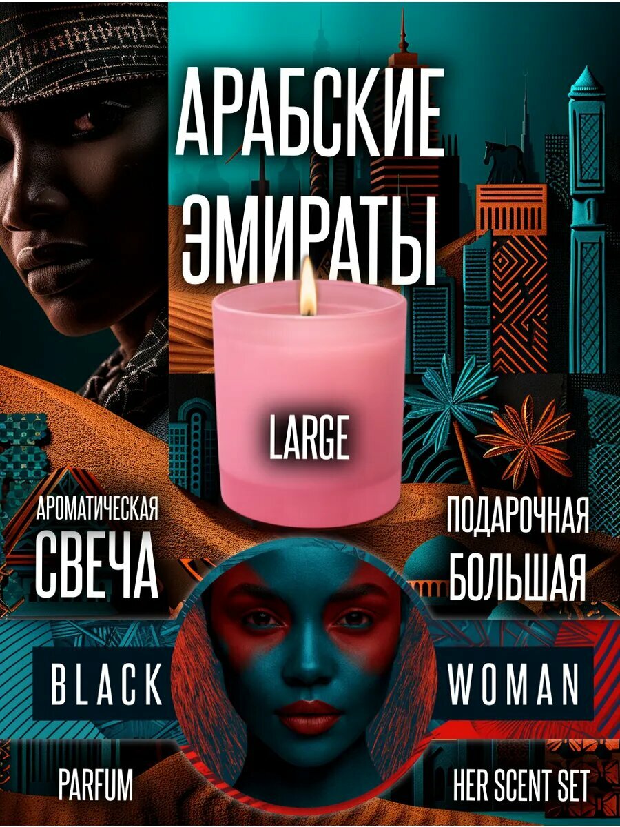 Свечи ароматические большие в стакане восточный