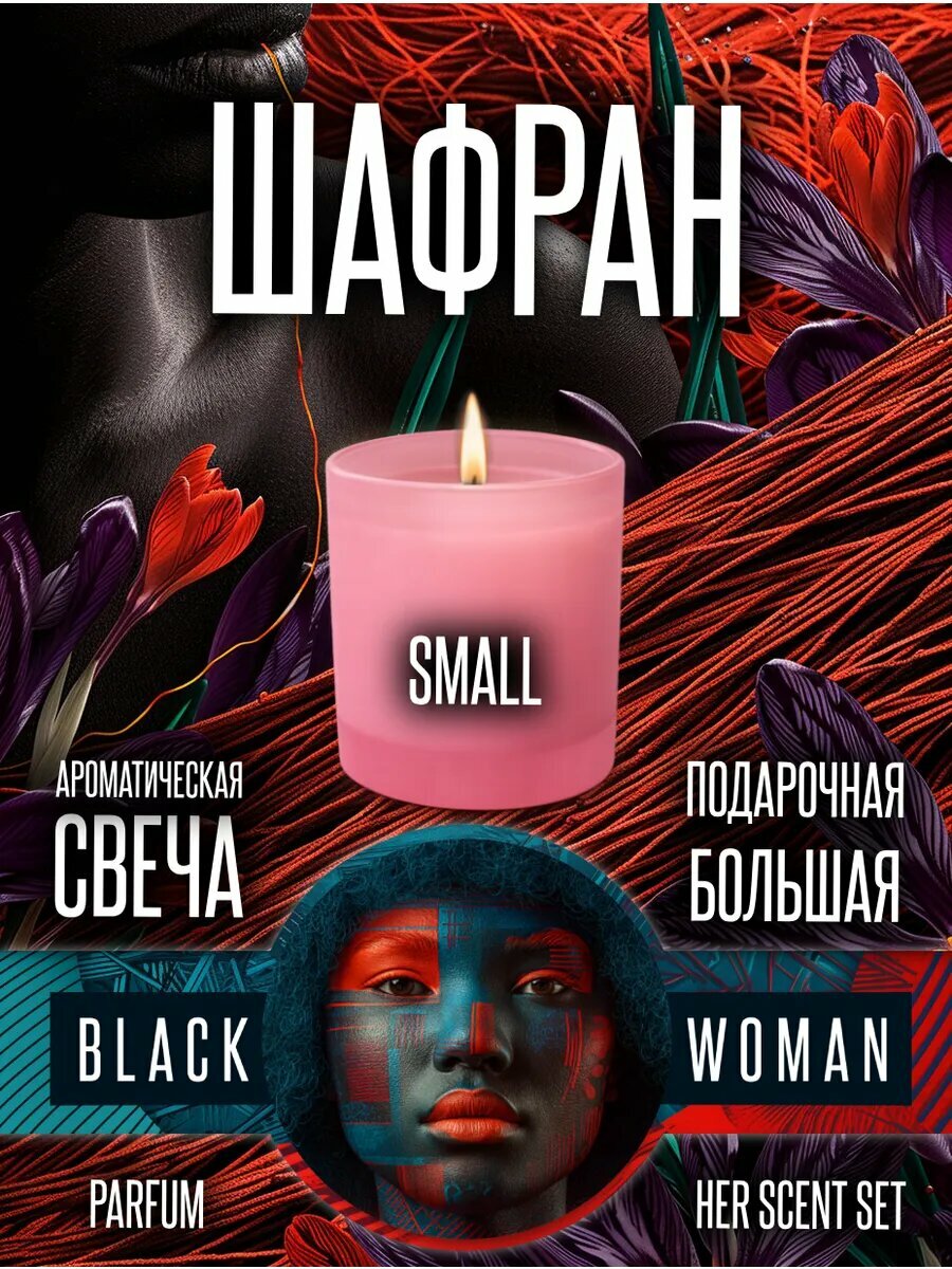 Подарочные свечи шафран для уюта и счастья в доме