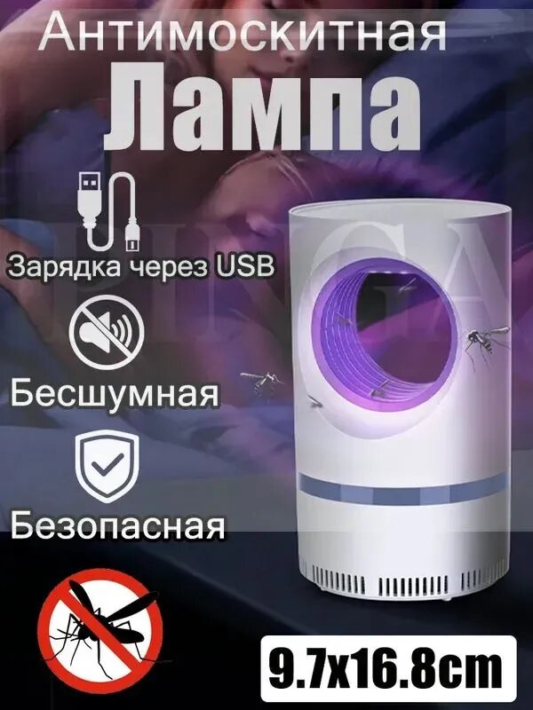Лампа для уничтожения насекомых Ультрафиолетовая ловушка для комаров Тихая для дома