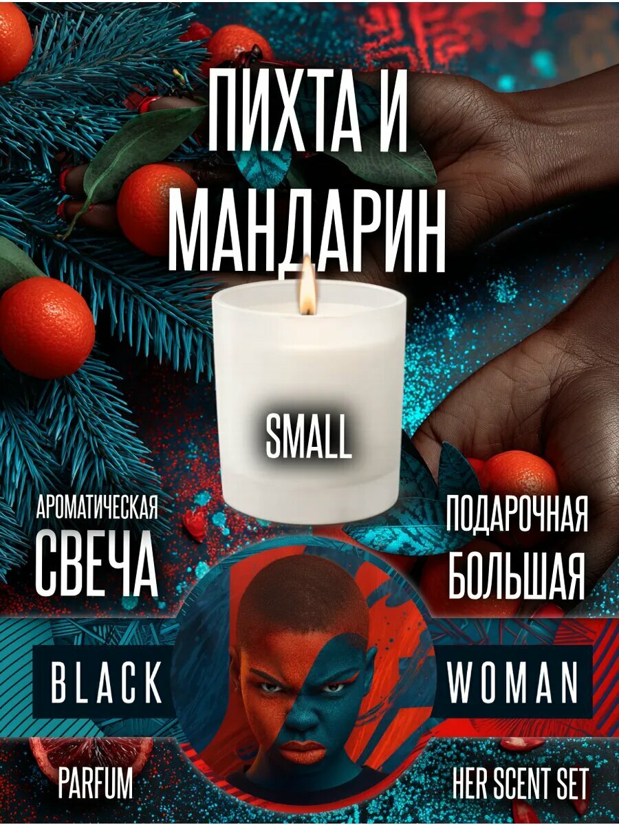 Романтические свечи пихта и мандарин