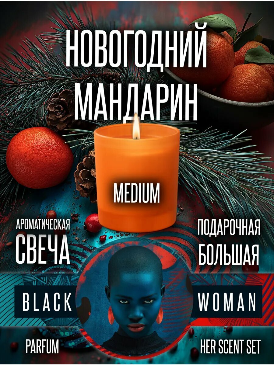 Интерьерные ароматические свечи новогодний мандарин