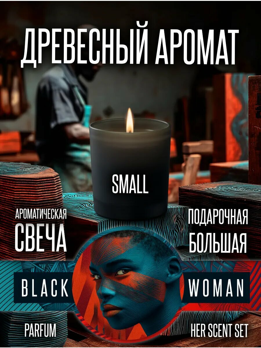Свечи для секса древесный аромат