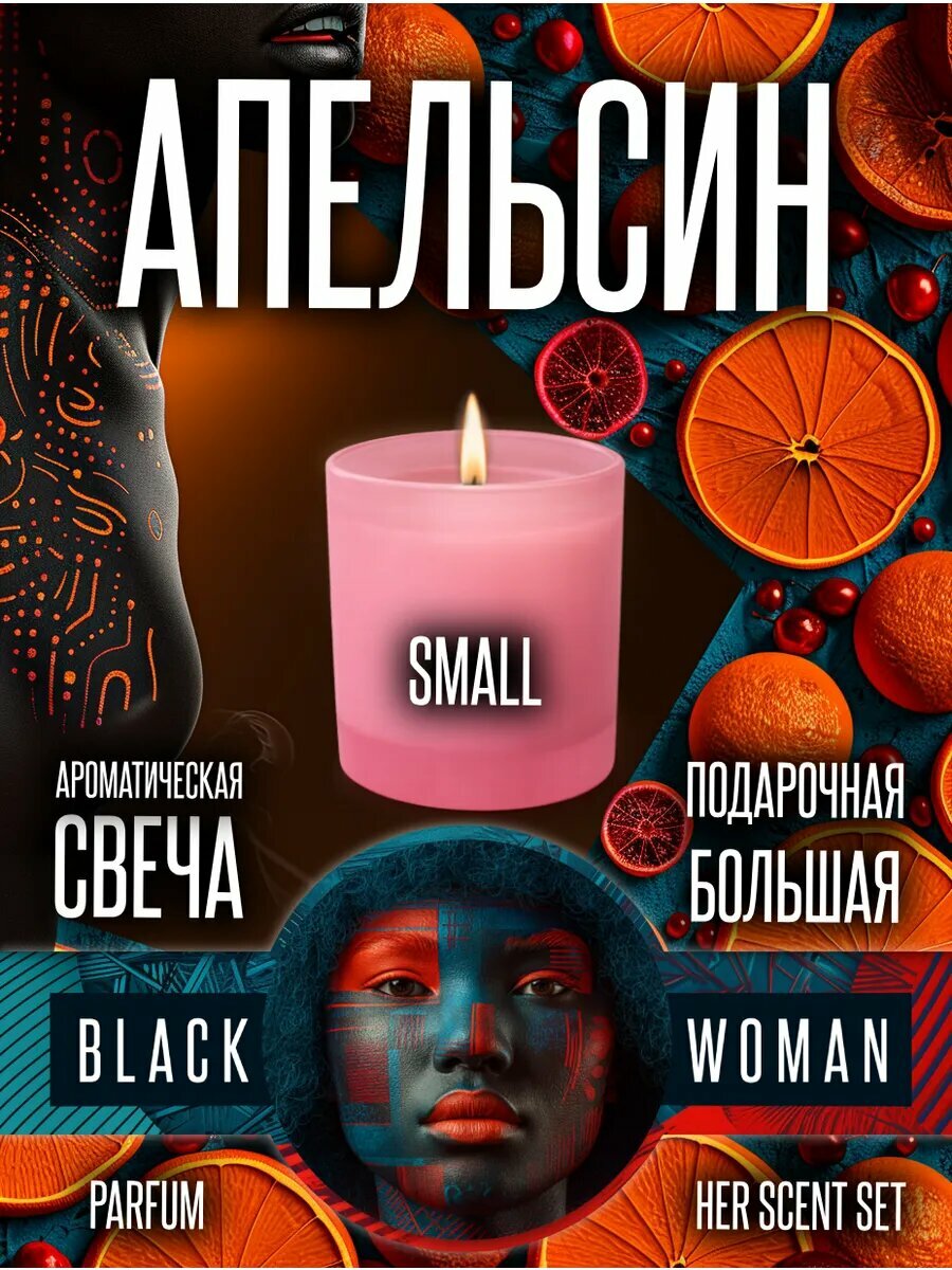 Свечи для секса аромат апельсина
