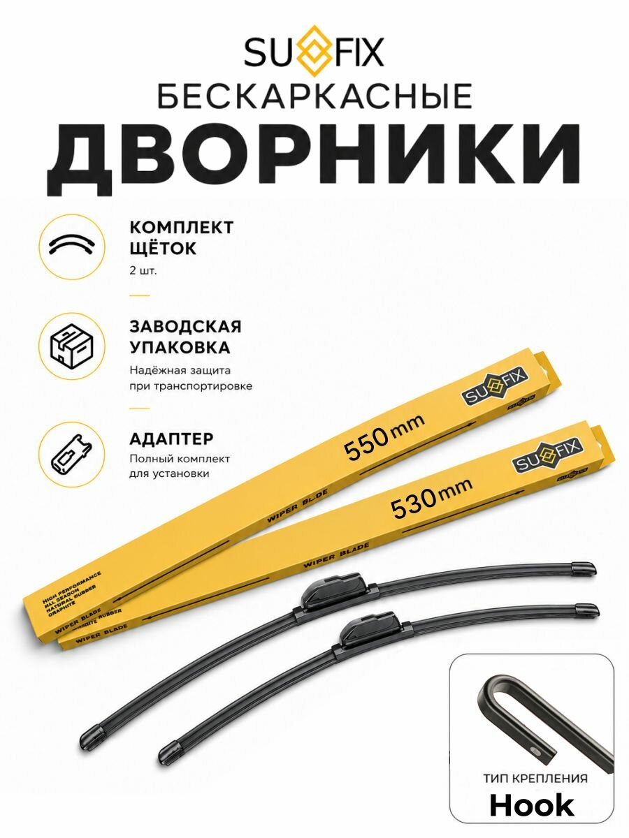 Дворники бескаркасные/ SUFIX щетки стеклоочистителя бескаркасные, комплект 550мм+530мм крепление (hook)