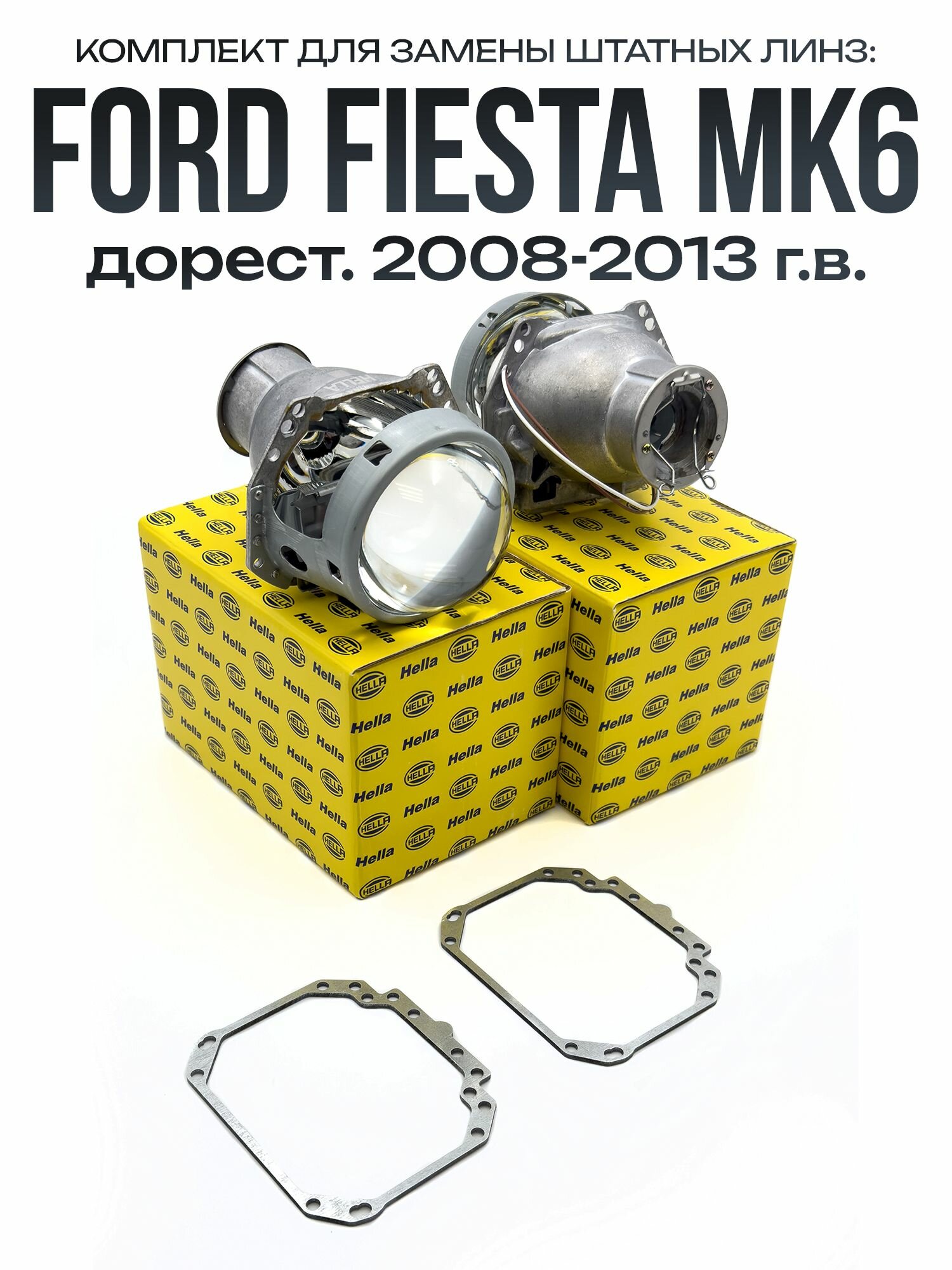 Линзы Hella3R под галоген, ксенон, led Лампы H7 и D2S для Ford Fiesta MK6 2008-2013 / Линзы Хелла3 взамен штатных линз для Форд Фиеста 08-13
