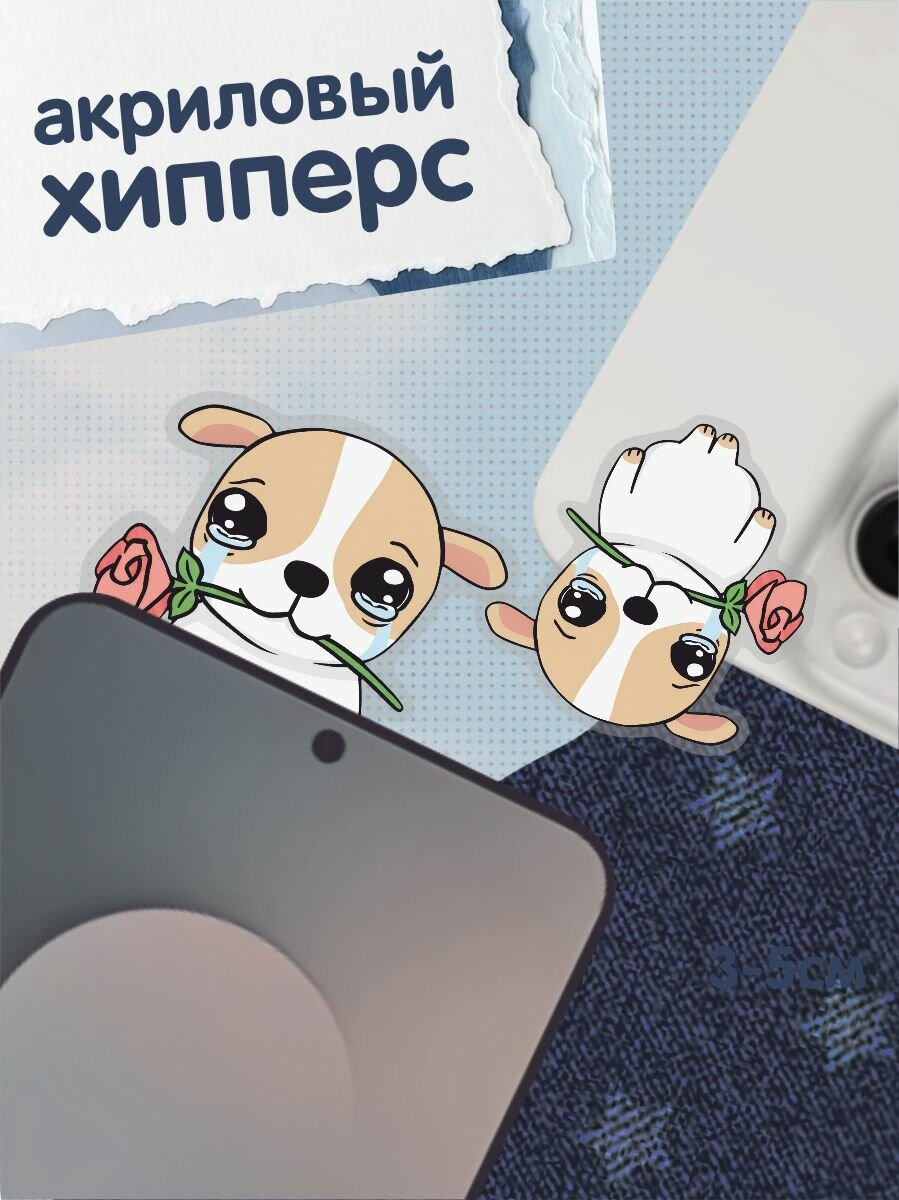 Хипперс на телефон Пёс
