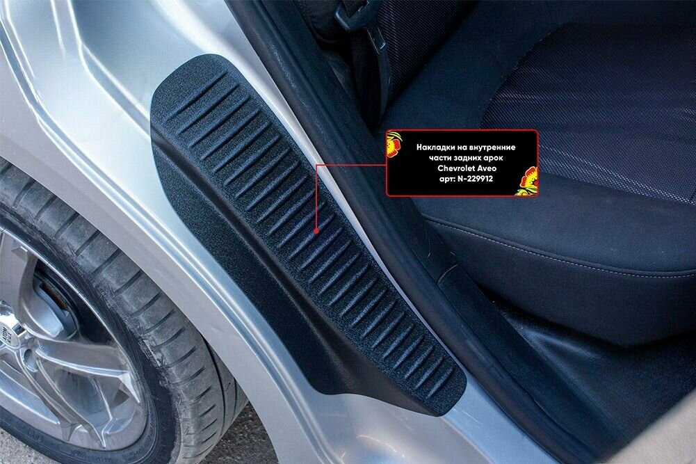 Накладки на внутренние части задних арок без скотча Chevrolet Aveo седан 2011-2015