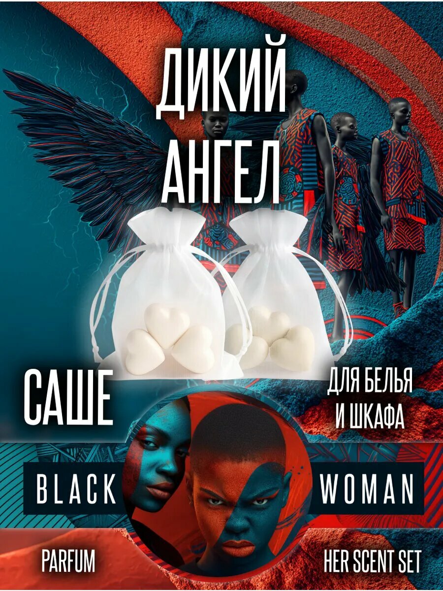 Аромасаше для ванной аромат дикий ангел