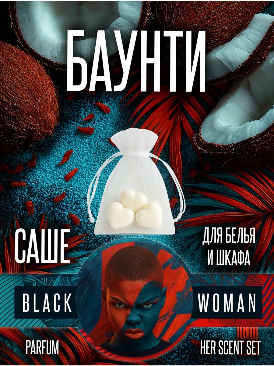 Аромасаше в сумку с запахом баунти