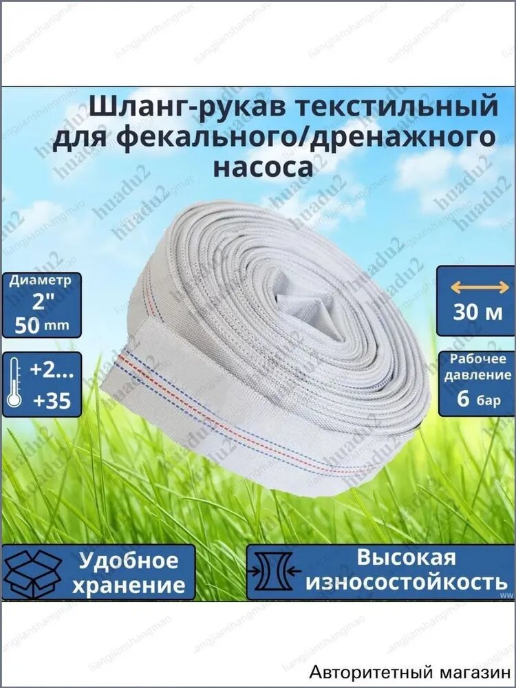 Шланг-рукав текстильный, напорный для фекального/дренажного насоса Chnzzj 2" (50 мм) 30 метров